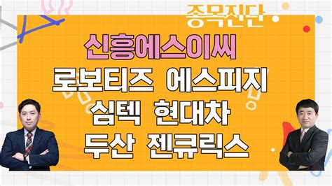 신흥에스이씨로보티즈에스피지심텍현대차두산젠큐릭스종목진단 나만 믿고 따라와 2부 Youtube