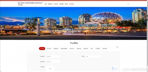 基于微信小程序的智慧社区服务平台设计与实现（springbootvuemysql） 智慧社区微信小程序系统开发 基于微信小程序的社区信息化
