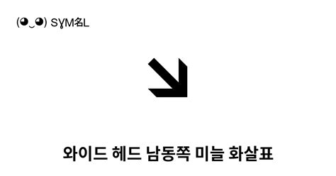 와이드 헤드 남동쪽 미늘 화살표 유니코드 번호 U1f876 📖 기호의 의미 알아보기 복사 And 📋 붙여넣기 ‿ Symbl