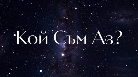 Кой Съм Аз Facebook