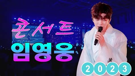 임영웅 노래모음 24곡을 광고없이듣기 임영웅 마음의 위로가 되는 노래모음 ♥ 다시 만날 수 있을까 무지개 손이 참 곱던 그대 우리들의 블루스 사랑이 이런건가요