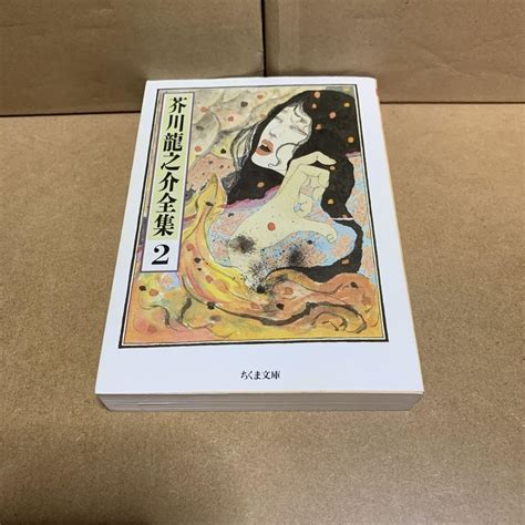 芥川龍之介全集2 ちくま文庫 By メルカリ
