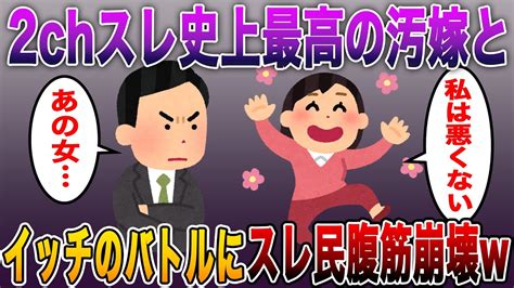 【伝説すぎる報告内容に2chスレ民が震え上がった】2chスレ史上最高の汚嫁とイッチのバトルにスレ民腹筋崩壊【2ch修羅場スレ