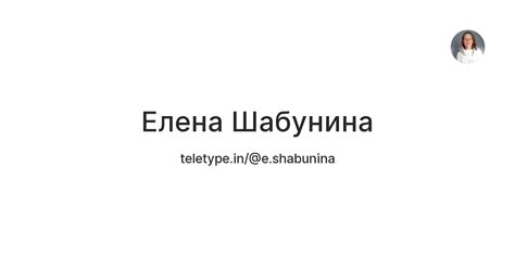 Елена Шабунина — Teletype