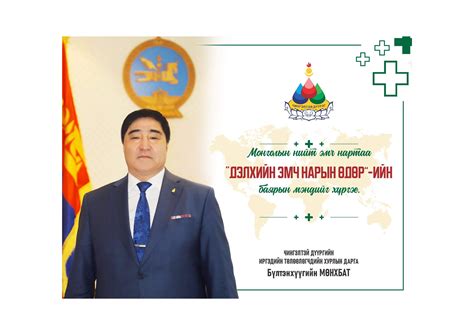 “Дэлхийн эмч нарын өдөр” ийн баярын мэндийг хүргэе