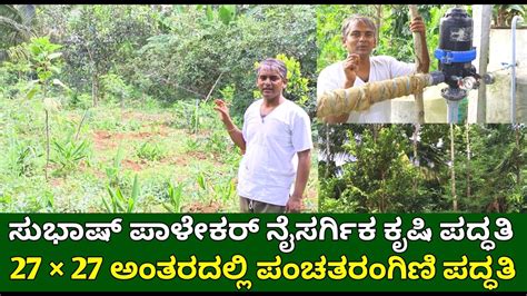 ಸುಭಾಷ್ ಪಾಳೇಕರ್ ನೈಸರ್ಗಿಕ ಕೃಷಿ ಪಂಚತರಂಗಿಣಿ ಪದ್ಧತಿ 5 Layer Model Natural Farming Multilayer