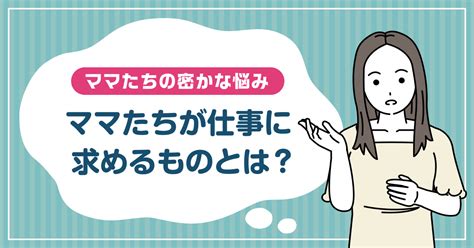 【後編】＜ワーママに聞いてみた＞仕事の対価。お金以外でママたちが仕事に求めるものは何ですか？ ママスタセレクト