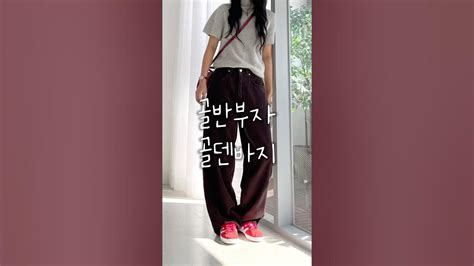 취향 체형 모두 잡은 Ootj 골덴바지💘 Ootj 코듀로이 가을코디 골덴바지 Youtube