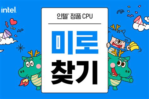 인텔 공인대리점 3사 설 맞이 인텔 정품 Cpu 미로찾기 프로모션 실시 보드나라