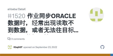作业同步oracle数据时，经常出现读取不到数据，或者无法往目标库写入数据的情况 · issue 1520 · alibaba datax