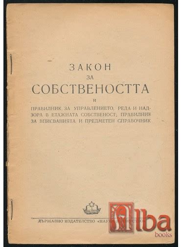 Закон за собствеността и правилник за управлението реда и надзора в етажната собственост