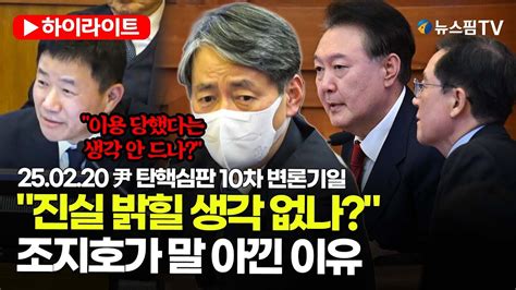 [스팟live] 이용 당했다는 생각 안 드나 국회 측 질문에 조지호가 한 말이 25 02 20 尹 탄핵심판 10차 변론기일 Youtube