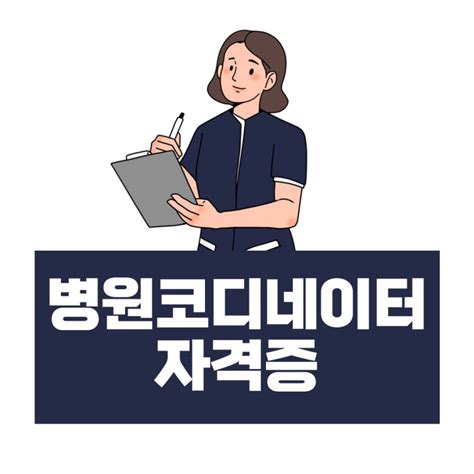 병원코디네이터자격증 시험정보 요약정리취업 후 하는일and연봉 네이버 블로그