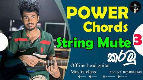 Power Chords ගහද්දි Strings mute කරන්නෙ කොහොමද? - YouTube