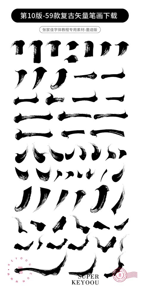 59款 Ai矢量复古宋墨迹水墨笔画字体素材下载 字体传奇网（ziticq） 花瓣网