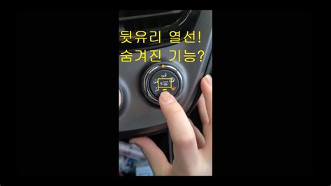 뒷유리 열선기능 숨겨진 기능이 Youtube