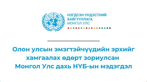 Олон улсын эмэгтэйчүүдийн эрхийг хамгаалах өдөрт зориулсан Монгол Улс дахь НҮБ ын мэдэгдэл