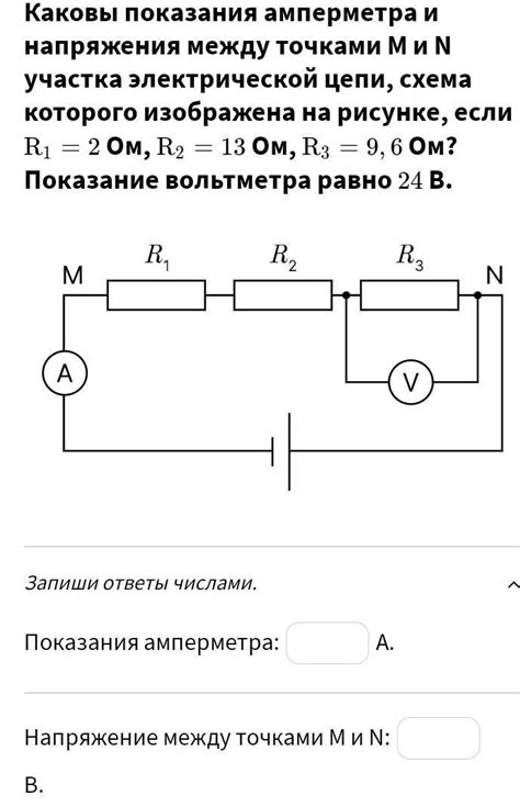Каковы показания амперметра и напряжения между точками м и N участка электрической цепи схема