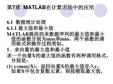 第7章 MATLAB在计算方法中的应用 word文档在线阅读与下载 无忧文档