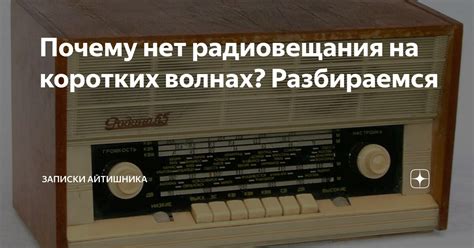 Почему нет радиовещания на коротких волнах Разбираемся Записки Айтишника Дзен