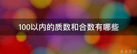 100以内的质数和合数有哪些 业百科