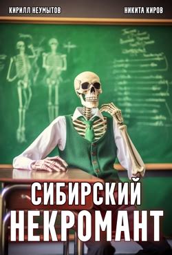 Сибирский некромант - Кирилл Неумытов, Никита Киров - читать книгу в ...