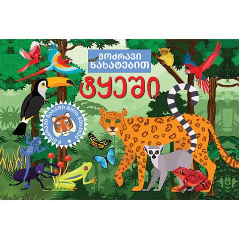 ტყეში მოძრავი ნახატებით