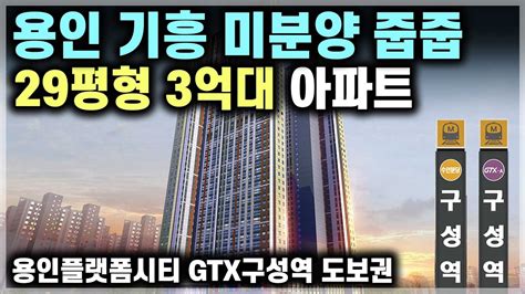용인 기흥구 29평형 아파트 3억대 줍줍 Gtx구성역 분당선 용인플랫폼시티 도보권에 성남 분당 판교 수원 동탄 인접 수도권 3