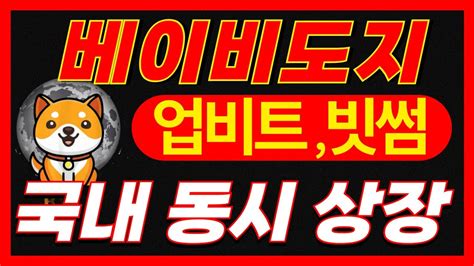 긴급속보 베이비도지 코인 업비트빗썸 동시상장 터졌다 홀더분들은 빠르게 시청하시고 대응하세요 베이비도지 코인베이스