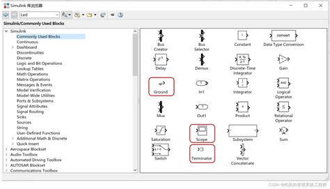 Simulink常用模块库groundterminatorscopesimulink模块库大全 Csdn博客