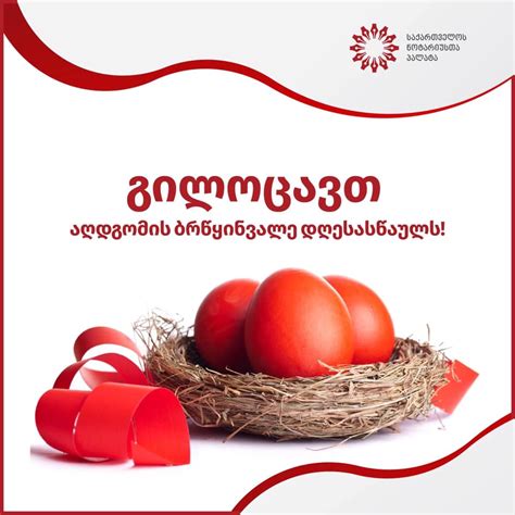 Aleksandre Chalauri Notary Bureau ქრისტე აღდგა გილოცავთ აღდგომის ბრწყინვალე დღესასწაულს