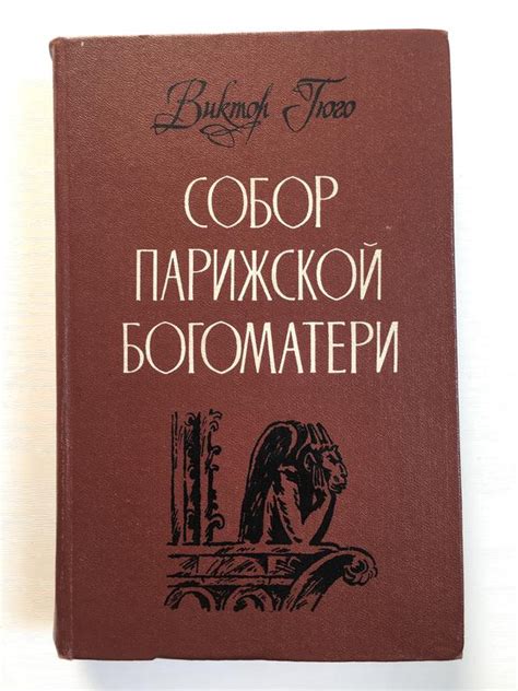 Собор паризької богоматері віктор гюго — ціна 45 грн у каталозі Художні Купити товари для