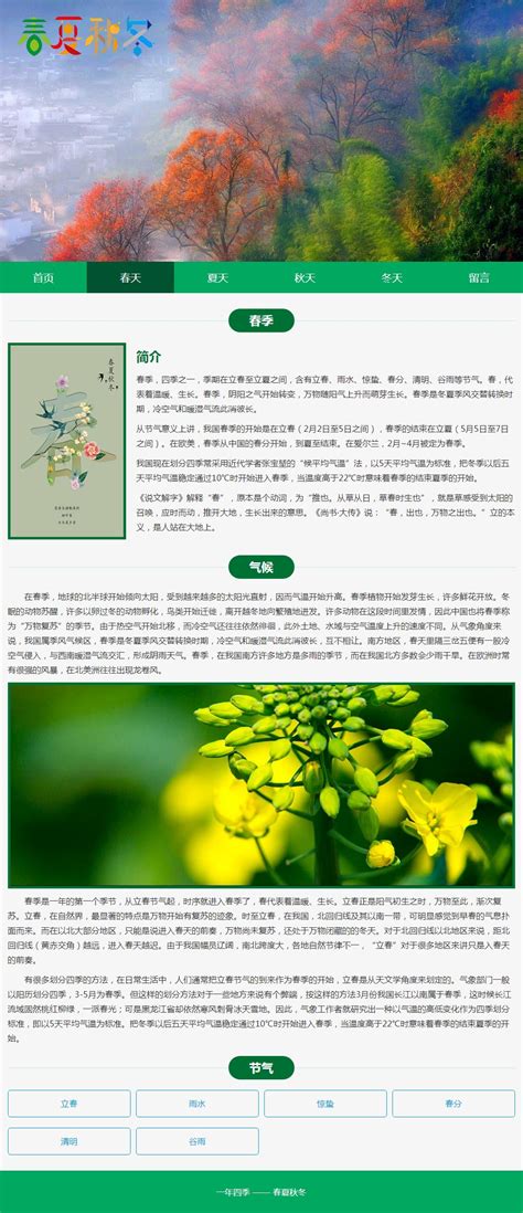 html网页作业 春夏秋冬四季节气html学生网页设计制作源代码成品 原创网页 任海波的个人博客
