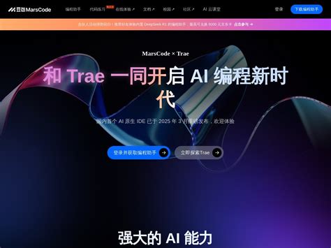 豆包 Marscode 豆包旗下的编程助手 人工智能