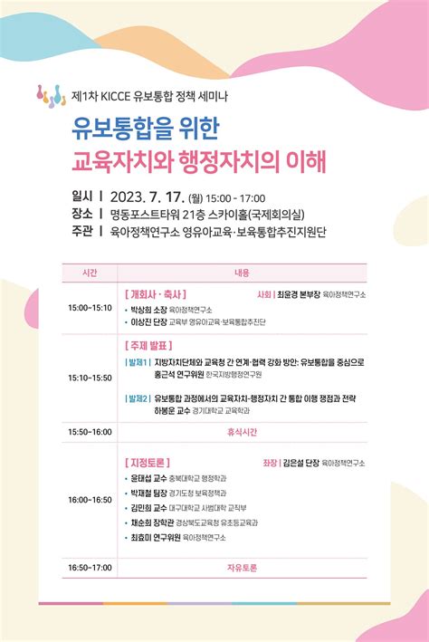 육아정책연구소 주제 유보통합을 위한 교육자치와