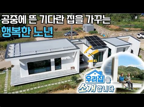 우리 집을 소개합니다 공중에 뜬 기다란 집을 가꾸며 행복한 노년을 보내다 2tv 생생정보 Kbs 221014 방송