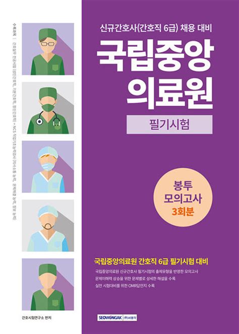 서원각 국립중앙의료원 간호직 6급 필기시험 봉투모의고사 3회분 신규간호사간호직 6급 채용대비 2024 기사북