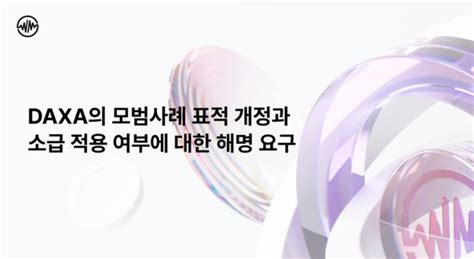 모범사례 표적 개정 소급 여부 답하라위믹스 닥사에 공식 설명 요청 Zum 뉴스