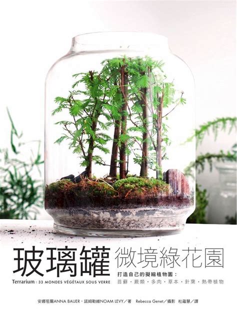 玻璃罐微境綠花園 打造自己的擬縮植物園：苔蘚．蕨類．多肉．草本．針葉．熱帶植物 Pchome 24h購物