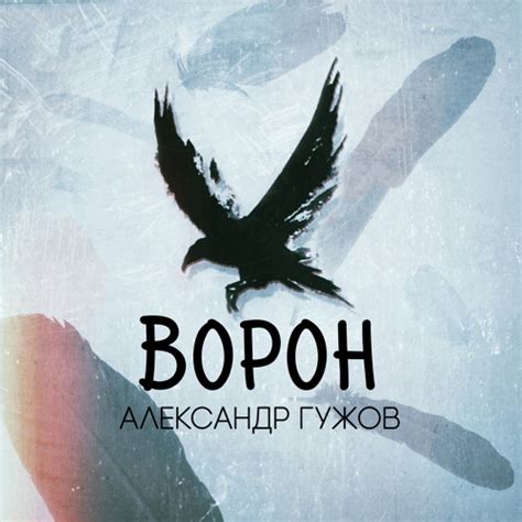 Stream Ворон by Александр Гужов | Listen online for free on SoundCloud