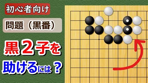 【囲碁問題】初心者向け・問題（攻め合い） Youtube