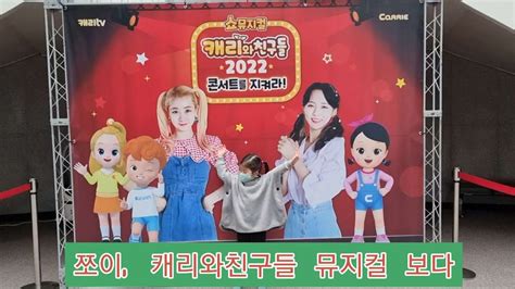 캐리와 친구들 뮤지컬공연 강추 콘서트를 지켜라 쪼이 엘리가간다 Youtube
