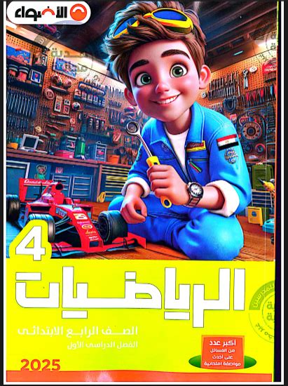 تحميل كتاب الاضواء رياضيات للصف الرابع الابتدائى الترم الاول 2025 Pdf