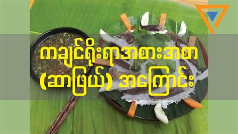 ကချင်ရိုးရာ အစားအစာ စာဖြယ်အကြောင်း Youtube