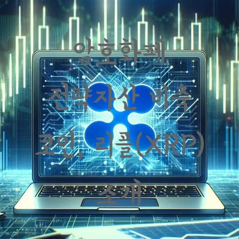 암호화폐 전략자산 비축 코인 리플xrp 소개