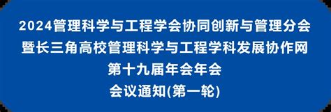 会议通知 2024管理科学与工程学会协同创新与管理分会暨长三角高校管理科学与工程学科发展协作网第十九届年会年会通知 第一轮 活动预告 浙江大学数据分析和管理国际研究中心