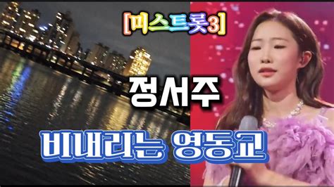 미스트롯3 정서주 비내리는 영동교 Youtube