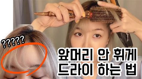 앞머리휘어짐사이드뱅 휘는이유 앞머리 드라이 완전정복 Youtube