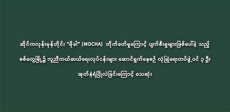 ဆိုင်ကလုန်းမုန်တိုင်း “မိုခါ” Mocha တိုက်ခတ်မှုကြောင့် ပျက်စီးမှုများဖြစ်ပေါ်ခဲ့ သည့် စစ်တွေမ
