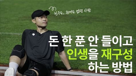 돈 한 푼 안 들이고 인생을 재구성하는 방법 한 달 동안 매일 달리기 Youtube